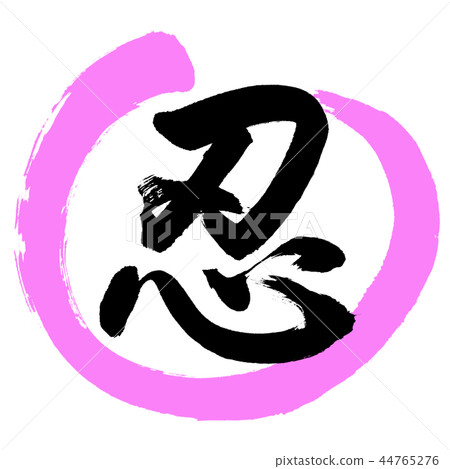 Calligraphy: Shinobu- (A) -Design Maru-03 Momo - Stock Illustration ...