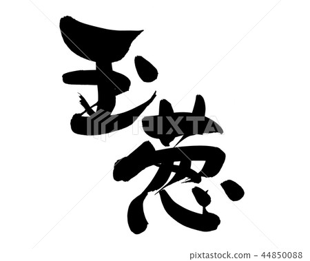 Calligraphy writing onion food illustration - Stock Illustration ...