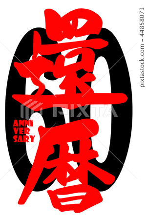 Calligraphy 60th birthday (60 ANNIVERSARY) .n - Stock Illustration ...