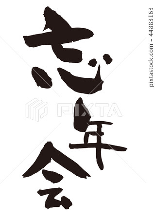 Year-end party calligraphy 2 - Stock Illustration [44883163] - PIXTA