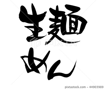 Calligraphy writing noodle noodle food... - Stock Illustration ...