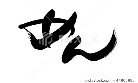 Calligraphy writing noodle noodle food... - Stock Illustration ...