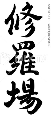 Shuraba - Stock Illustration [44950309] - PIXTA