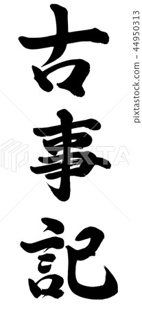 Kojiki - Stock Illustration [44950313] - PIXTA