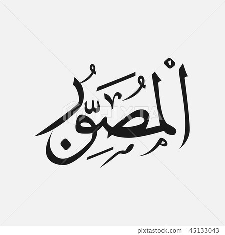 AL-MUNTAQIM name of God of islam - Allah - Stock Illustration [45133043 ...