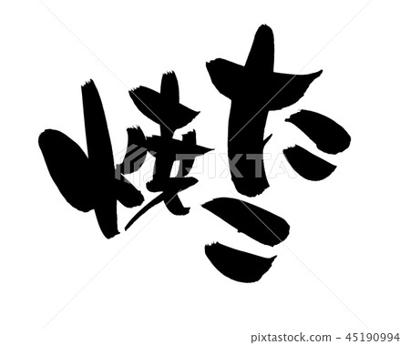 Japanese calligraphy "Takoyaki Takoyaki Food... - Stock Illustration ...