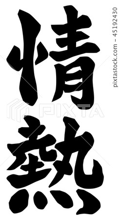Passion calligraphy - Stock Illustration [45192430] - PIXTA