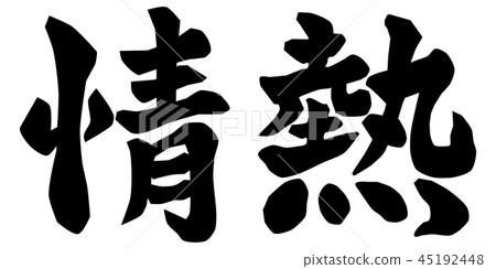 Passion calligraphy - Stock Illustration [45192448] - PIXTA