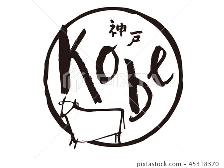 kobe calligraphy writing - Stock Illustration [45318370] - PIXTA