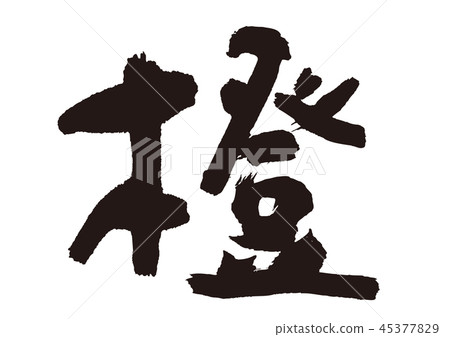 Orange calligraphy - Stock Illustration [45377829] - PIXTA