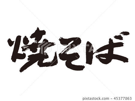Yakisoba Yakisoba calligraphy character - Stock Illustration [45377863 ...