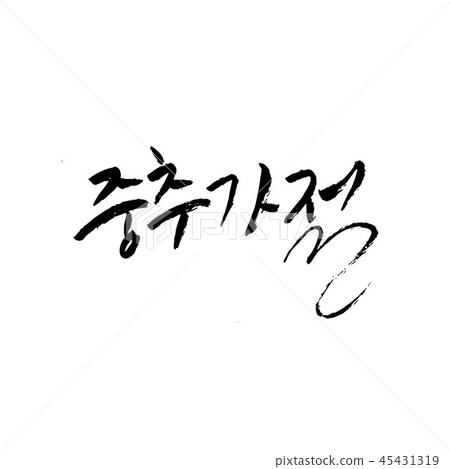 Chuseok holiday greeting,message calligraphy - Stock Illustration ...