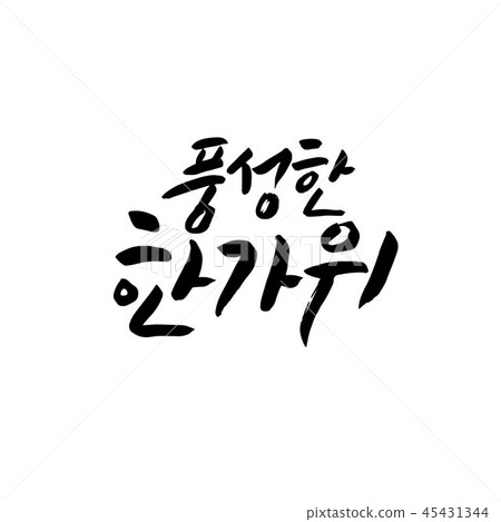 Chuseok holiday greeting,message calligraphy - Stock Illustration ...