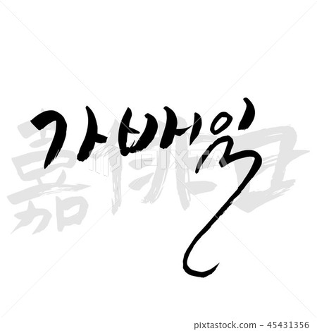 Chuseok holiday greeting,message calligraphy - Stock Illustration ...