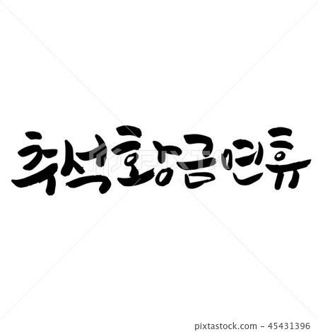 Chuseok holiday greeting,message calligraphy - Stock Illustration ...