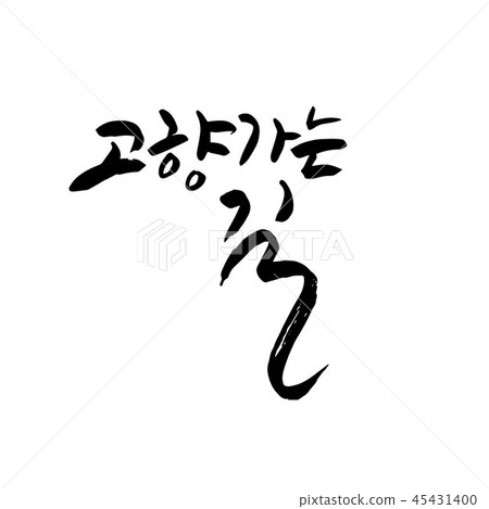 Chuseok holiday greeting,message calligraphy - Stock Illustration ...