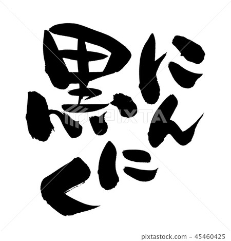 Calligraphy writing black garlic food ink... - Stock Illustration ...