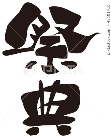 Celebration. Calligraphy writing - Stock Illustration [45501410] - PIXTA