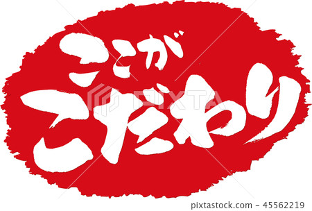 Commitment here _ calligraphy writing - Stock Illustration [45562219 ...