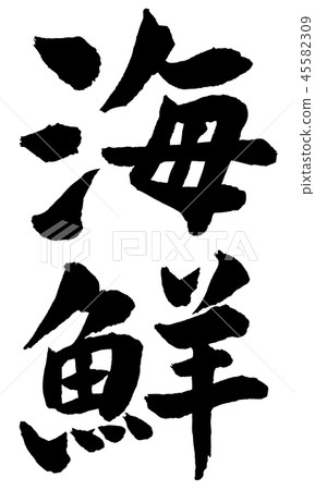 Seafood calligraphy - Stock Illustration [45582309] - PIXTA