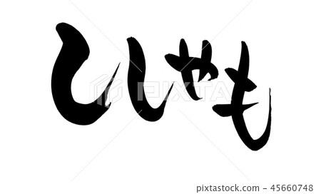 Brush letters Shimo shishamo Food illustrations - Stock Illustration ...