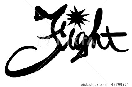 Calligraph character Fight.n - Stock Illustration [45799575] - PIXTA