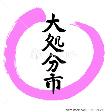 Calligraphy: Waste disposal city (2018) -... - Stock Illustration ...