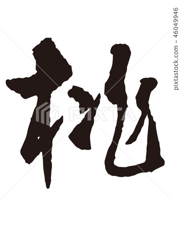 Peach calligraphy writing - Stock Illustration [46049946] - PIXTA