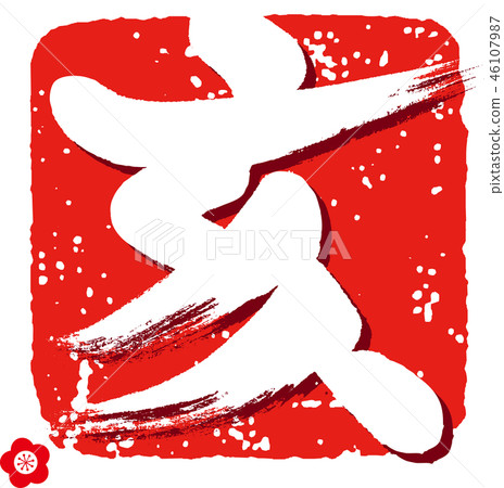 Yi・i・2019 (calligraphy・handwriting) - Stock Illustration [46107987] - PIXTA