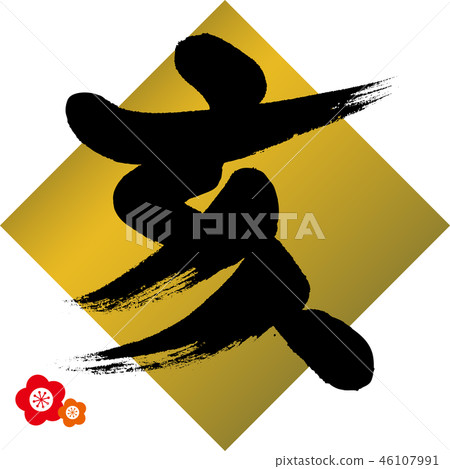 Yi・i・2019 (calligraphy・handwriting) - Stock Illustration [46107991] - PIXTA