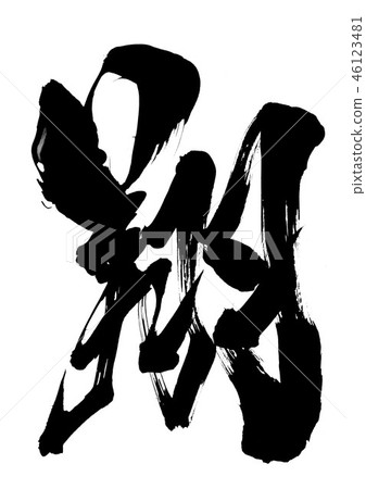 Sho ... character - Stock Illustration [46123481] - PIXTA