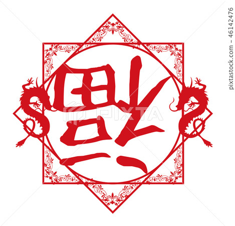 New Year's card material for China: Fukufuku... - Stock Illustration ...