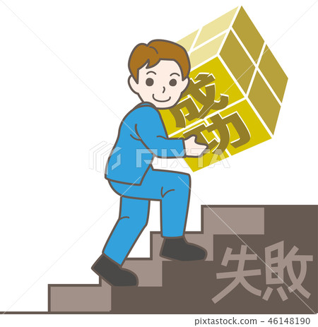 Success and failure - Stock Illustration [46148190] - PIXTA