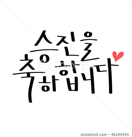 Promotion Celebration Calligraphy - Stock Illustration [46200493] - PIXTA