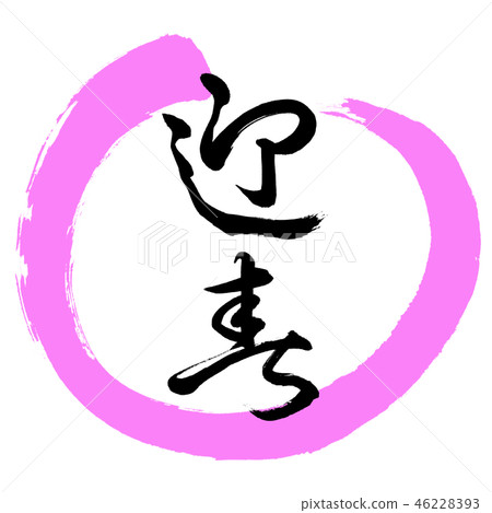Calligraphy: Yoseharu-(B)-Design Maru-03 Momo - Stock Illustration ...