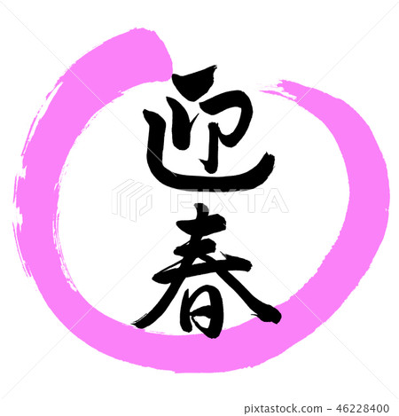 Calligraphy: Yoseharu-(C)-Design Maru-03 Momo - Stock Illustration ...