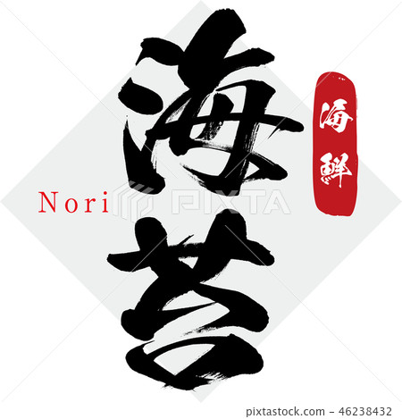 Nori, seaweed (calligraphy) - Stock Illustration [46238432] - PIXTA