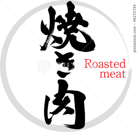 Yakiniku (calligraphy · handwriting) - Stock Illustration [46255784 ...