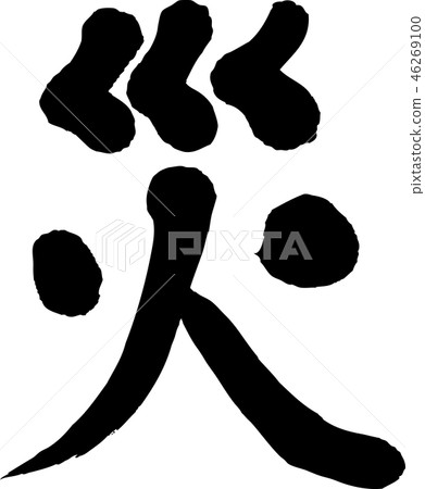 Evil handwritten handwriting - Stock Illustration [46269100] - PIXTA