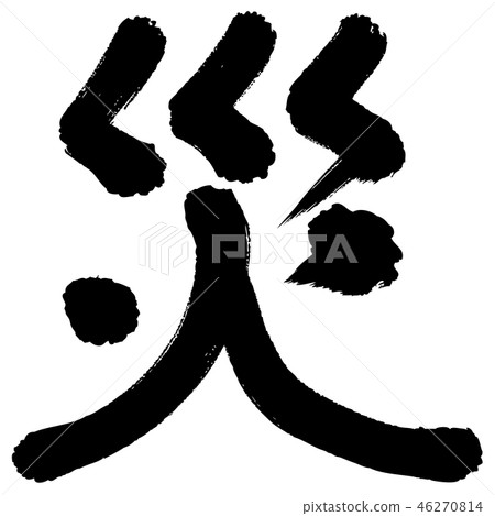 Evil handwritten handwriting - Stock Illustration [46270814] - PIXTA