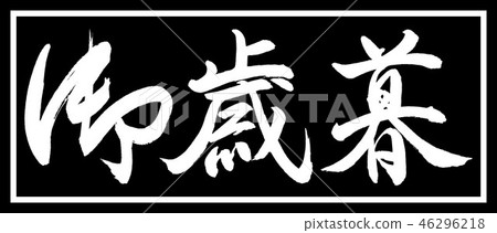 Calligraphy: Year-end gift-(B)-Design Black... - Stock Illustration ...