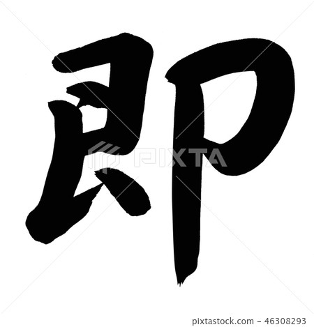 Immediately - Stock Illustration [46308293] - PIXTA