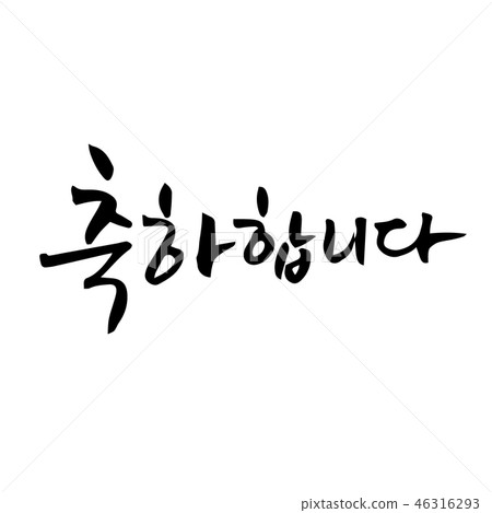Celebration Calligraphy - Stock Illustration [46316293] - PIXTA