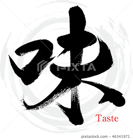 Taste (calligraphy · handwriting) - Stock Illustration [46341971] - PIXTA