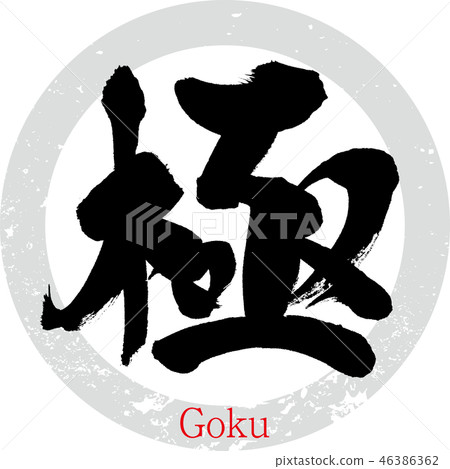 Extreme / extreme (calligraphy · handwriting) - Stock Illustration ...