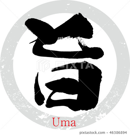 Uma · Uma (calligraphy · handwriting) - Stock Illustration [46386894 ...
