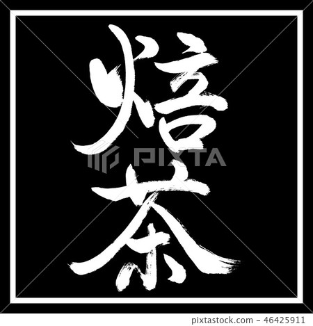 Calligraphy: Roasted Tea-(B)... - Stock Illustration [46425911] - PIXTA