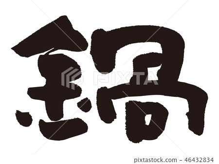 Pot calligraphy - Stock Illustration [46432834] - PIXTA