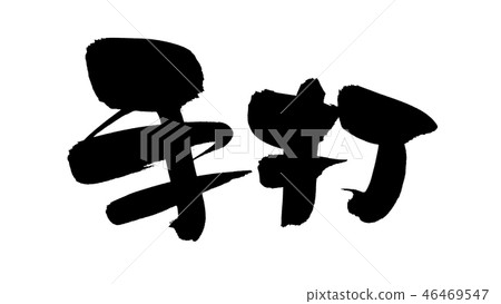 Calligraphy writing hand Soba noodle udon food... - Stock Illustration ...