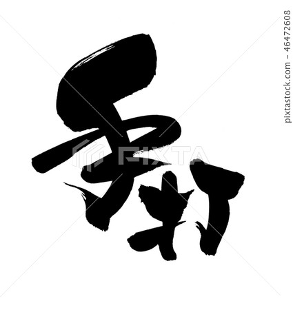 Calligraphy writing hand Soba noodle udon food... - Stock Illustration ...